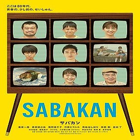 草なぎ剛ら出演『サバカン SABAKAN』公開日が決定 80年代の夏を描く青春映画 (2022年4月6日掲載) - ライブドアニュース