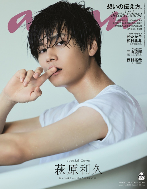 萩原利久、“放っておけない感”満載のずぶ濡れカットで『anan』単独初表紙 盟友・北村匠海との本音トークも (2025年1月28日掲載 ...