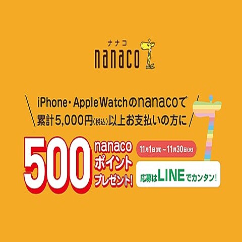 決済サービス「Apple Pay」のnanacoで5千円以上支払うと500ポイントがもらえるキャンペーンが11月30日まで実施中！LINEにて応募が必要 (2021年11月1日掲載 ...