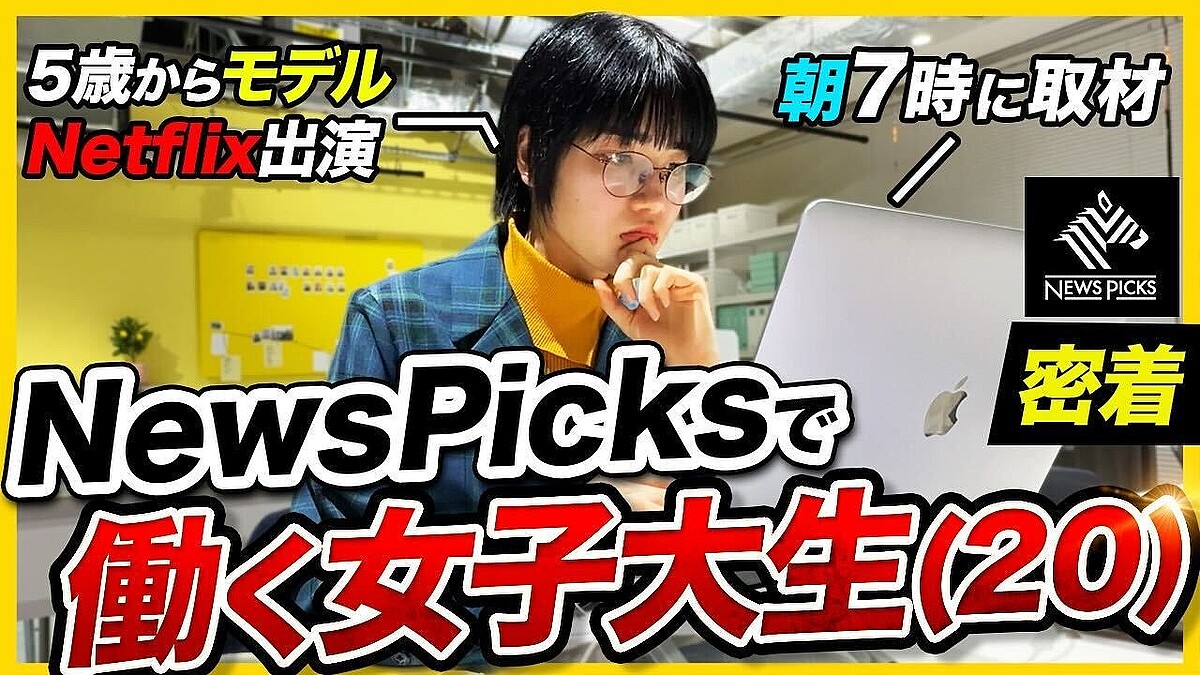 「NewsPicks」で働く20歳女子大生。学業と両立する多忙な1日に密着 - ライブドアニュース