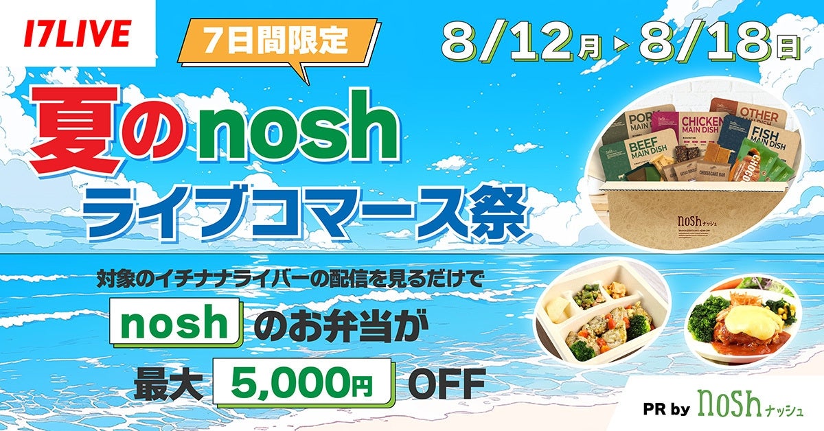 60名のライバーが参加 17LIVE、『夏のnoshライブコマース祭』実施中 (2024年8月14日掲載) - ライブドアニュース