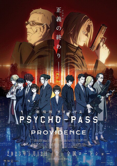 『劇場版 PSYCHO-PASS サイコパス PROVIDENCE』特報映像第1弾＆主題歌情報解禁！ - ライブドアニュース