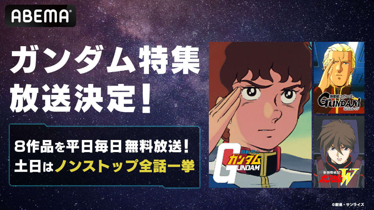 【画像】ガンダムシリーズ最新作 ABEMAで13日から毎週日曜22時より無料放送 3/3 - ライブドアニュース