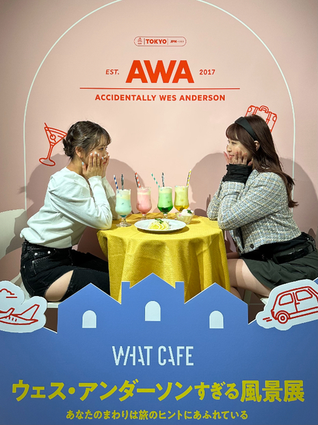 『ウェス・アンダーソンすぎる風景展』とコラボレーション 『WHAT CAFE』に特別メニュー＆フォトスポットが登場 - ライブドアニュース