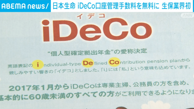 「iDeCo」生命保険業界初 口座管理手数料を条件なしで無料に 日本生命 - ライブドアニュース