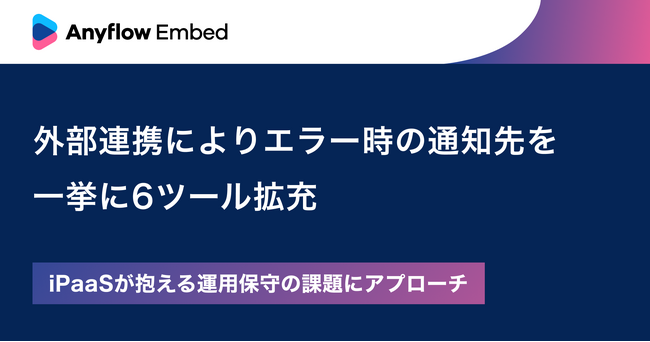 Anyflow Embed、外部連携によりエラー時の通知先を一挙に6ツール拡充 - ライブドアニュース