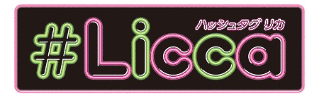 17歳になったリカちゃんがアパレルショップとコラボ！タカラトミー「#Licca #WEGO」 - ライブドアニュース