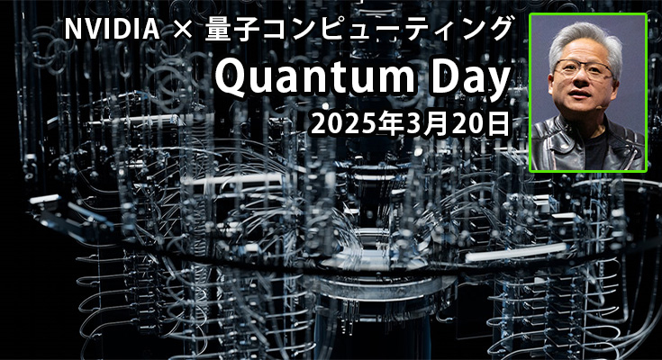 NVIDIA 量子コンピューティングのイベント「Quantum Day」をGTC2025で開催 フアンCEOが量子の未来を語る - ライブドアニュース