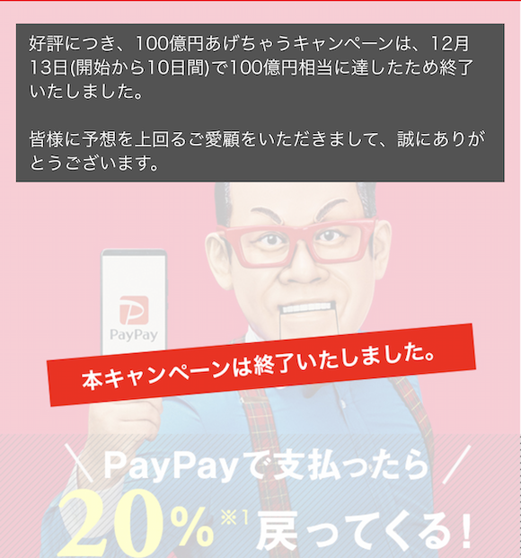 PayPay「100億円あげちゃうキャンペーン」終了！還元額を10日で使い切る - ライブドアニュース