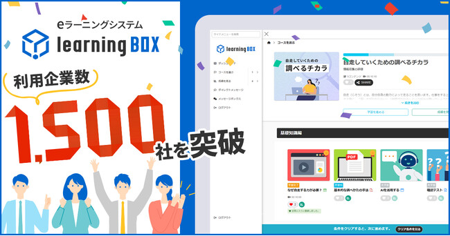 eラーニングシステム「learningBOX」、利用企業数1,500社を突破！ 兵庫県たつの市EdTechスタートアップが開発 (2025年4月3日掲載) - ライブドアニュース