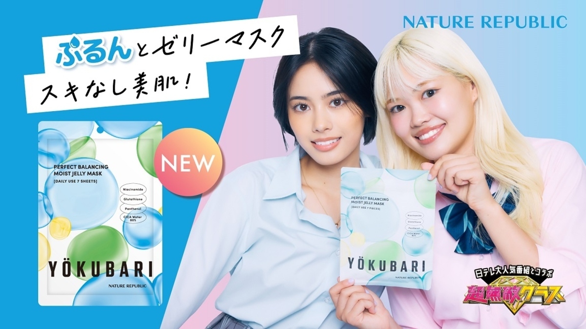 韓国コスメブランド「NATURE REPUBLIC」が日テレ番組「超無敵クラス」とコラボ！YOKUBARIマスクが本日より発売開始 - ライブドアニュース