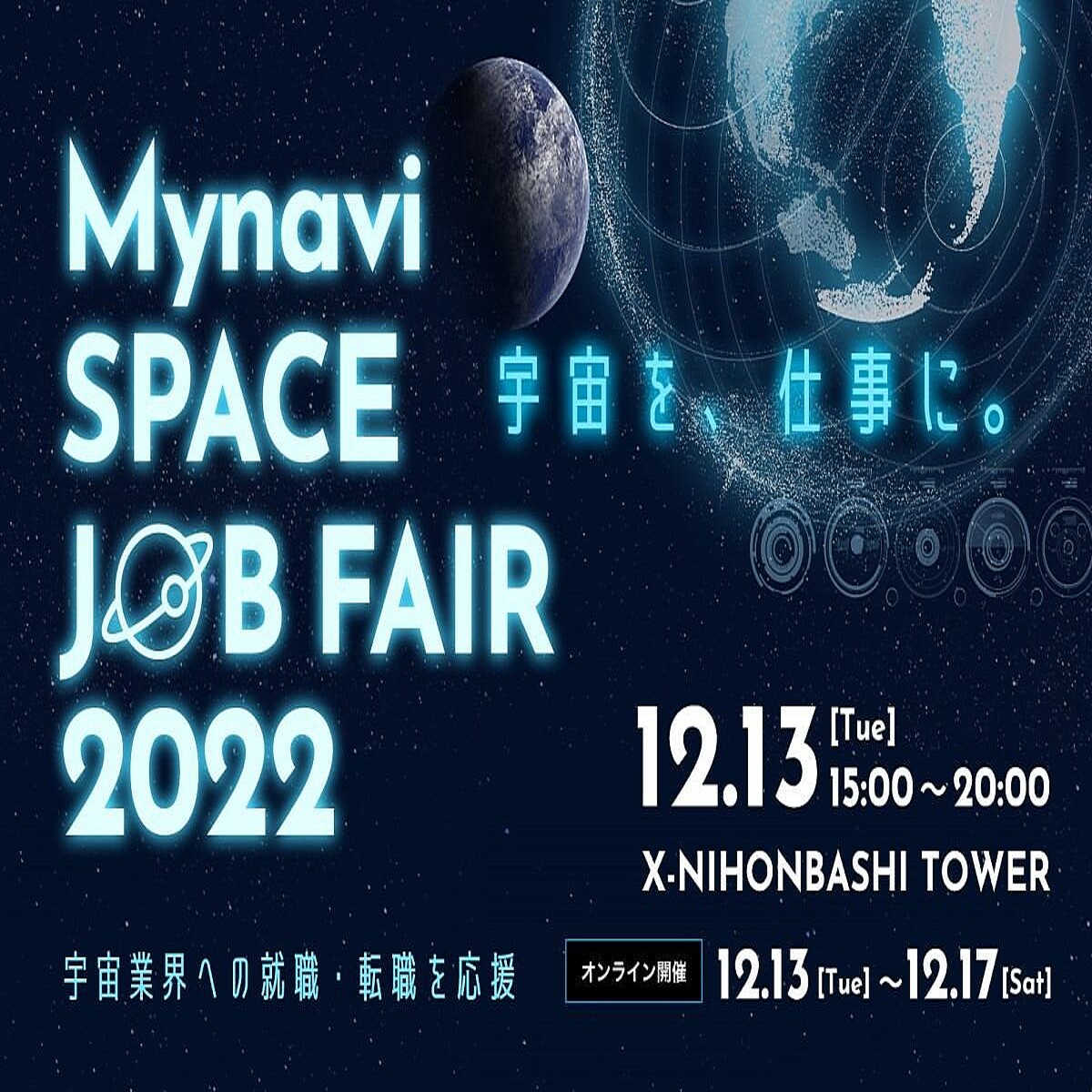 マイナビ、宇宙業界の業界研究＆就職・転職イベント「Mynavi SPACE JOB FAIR 2022」初開催 (2022年11月17日掲載 ...