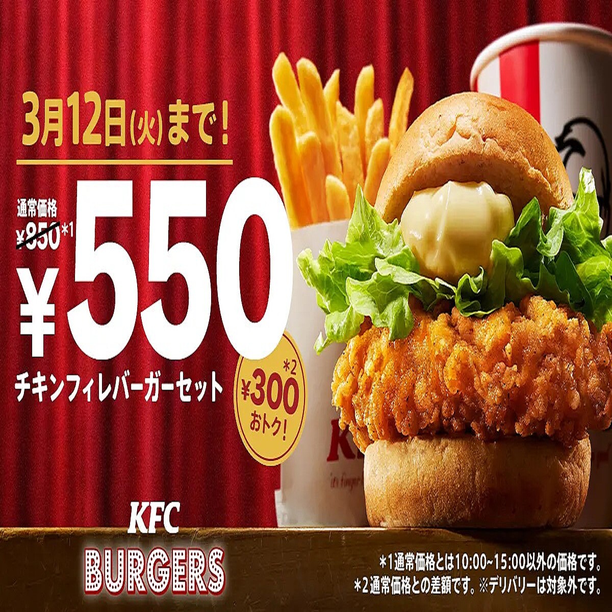 KFC、550円で「チキンフィレバーガーセット」2月21日から3月12日まで、通常時のセット価格850円の300円引き/日本ケンタッキー･フライド･チキン (2024年2月20日掲載 ...