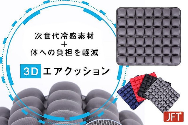 空気も水も入れられるエアクッション「JFT 3D」 - ライブドアニュース