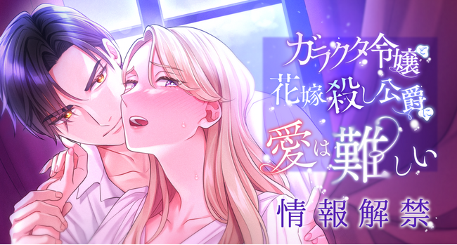 Webtoon制作スタジオstudio73の新作！何も感じないはずだった――あなたに触れられるまでは。『ガラクタ令嬢と花嫁殺し公爵に、愛は難しい。』情報解禁！ (2025年5月7日掲載 ...