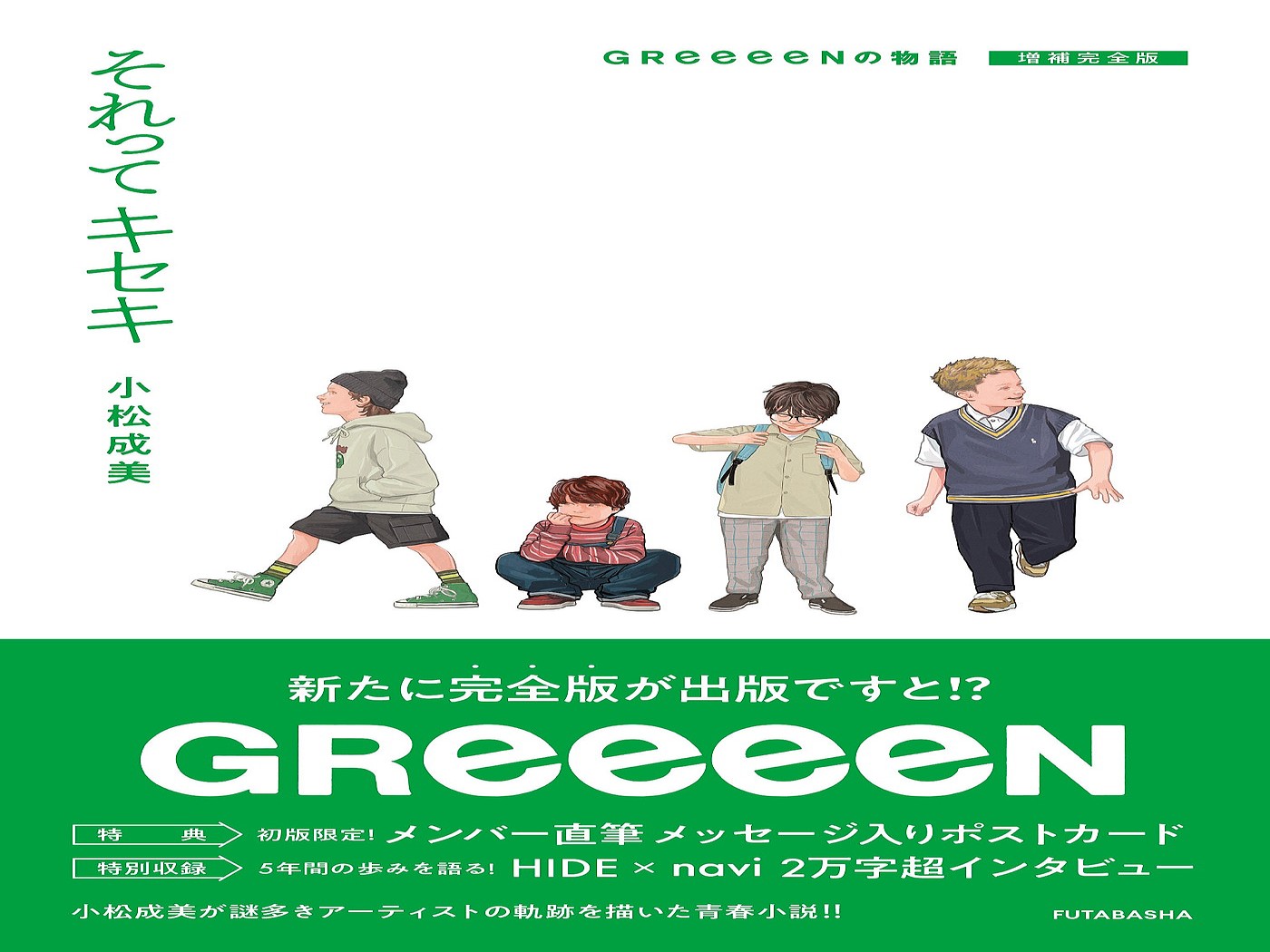 GReeeeN、『それってキセキ GReeeeNの物語 増補完全版』電子配信スタート (2023年1月17日掲載) - ライブドアニュース