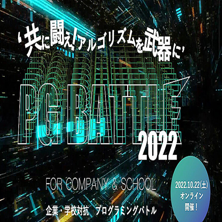 企業・学校対抗プログラミングバトル「PG BATTLE 2022」10月22日オンライン開催 前回は423チーム(1,269名)が参加、優勝した企業と学校は (2022年9月27日掲載 ...