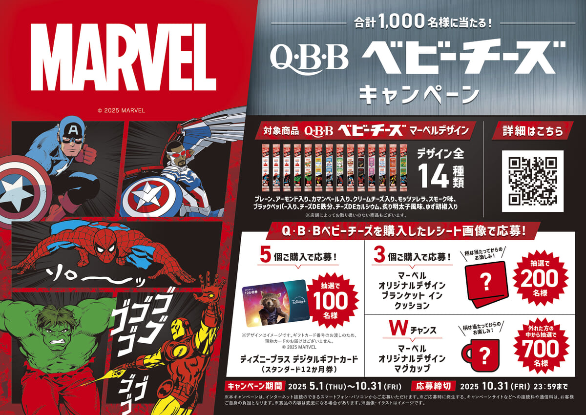キャプテン・アメリカやスパイダーマンなど全14種！QBBベビーチーズ「MARVEL」パッケージ - ライブドアニュース