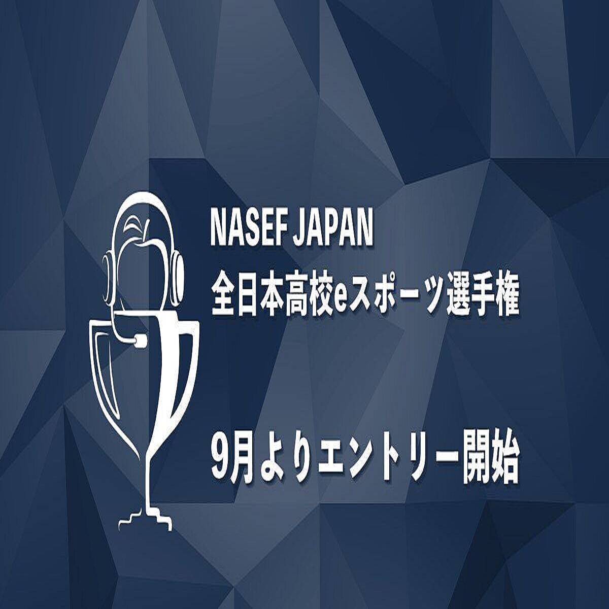 NASEF JAPAN、「全日本高校eスポーツ選手権」のタイトルを発表 - エントリーは9月から (2023年8月10日掲載) - ライブドアニュース