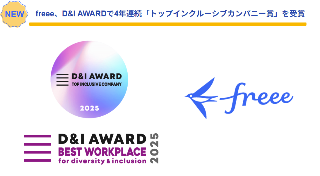 freee、D＆l AWARD 2025で4年連続「トップインクルーシブカンパニー賞」を受賞 - ライブドアニュース