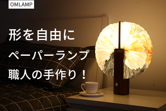 職人の優れた折り紙技術。形を自由に変えられるタイベックLEDペーパーランプ「OMLAMP」 - ライブドアニュース