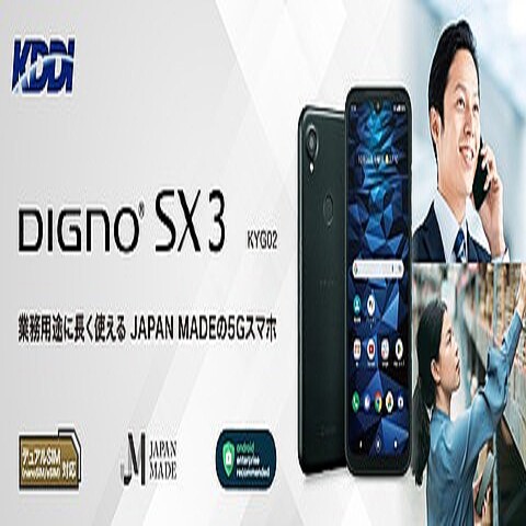 KDDI、法人向け5G対応スマホ「DIGNO SX3 KYG02」を発表！長時間利用でも快適に使える放熱設計や長く使える塗装レスのシボ加工など ...