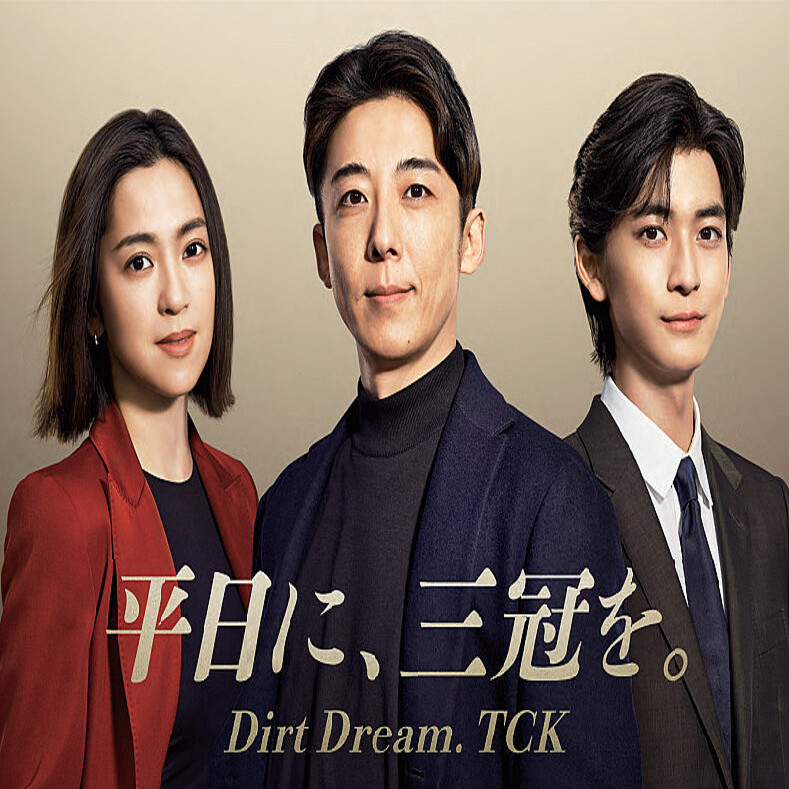 高橋一生・中村アン・高橋文哉がTCK新イメージキャラクターに就任…ダート三冠競走がスタート「平日に、三冠を」 (2024年4月8日掲載 ...