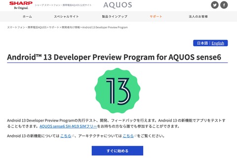 【画像】シャープ、Android 13 Developer Preview Program for AQUOS sense6 Beta1を公開！メーカー版「SH-M19」に導入可能 2/2 ...