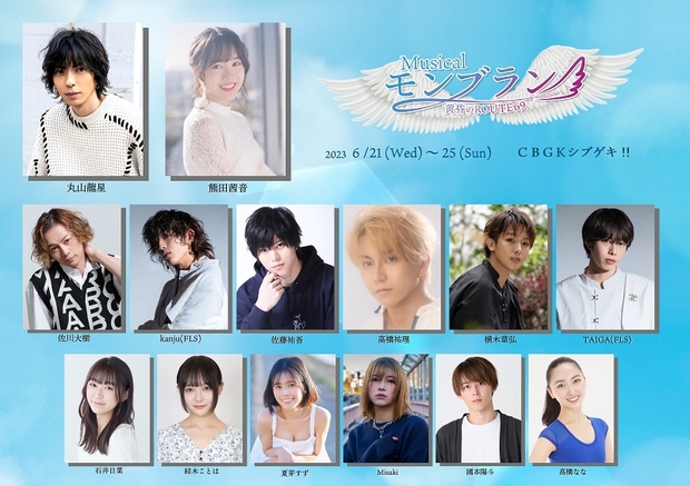 中野智行(PaniCrew) 原案・演出 ミュージカル『モンブラン～黄昏のROUTE69～』再演決定 第一弾キャストが発表 - ライブドアニュース