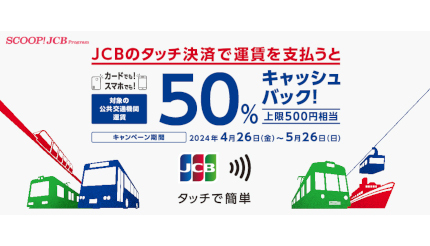 JCBのタッチ決済で公共交通機関に乗ると50％・最大500円キャッシュバック - ライブドアニュース