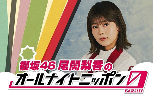 櫻坂46尾関梨香、9.3『ANN0』初単独パーソナリティ 井上梨名も登場 - ライブドアニュース
