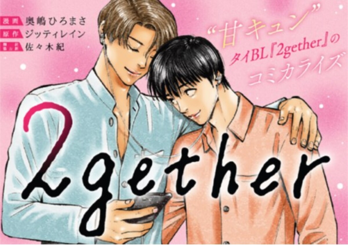 『ババンババンバンバンパイア』奥嶋ひろまさがコミカライズ タイBLドラマ原作『2gether』Palcyで連載開始 - ライブドアニュース