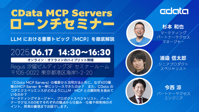 【画像】CData Software は400種類を超えるAPI に対応したMCP Server の実装である『CData MCP Servers』の無償ベータ版をリリース 2/3 ...