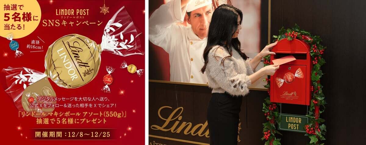 でっかいリンツが当たるかも! 日本限定のクリスマスキャンペーン「LINDOR POST」開催中 - ライブドアニュース