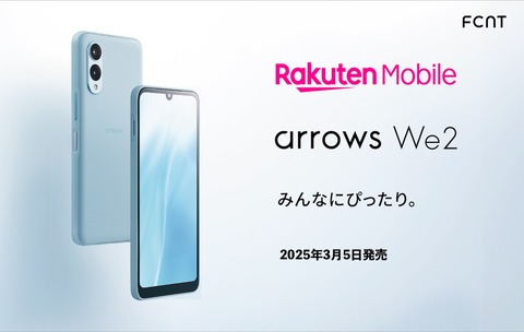 楽天モバイル、5G対応スタンダードスマホ「arrows We2 M07」を3月5日に発売！価格は2万4990円。最大1万6千ポイント還元で実質8990円から (2025年3月6日掲載 ...