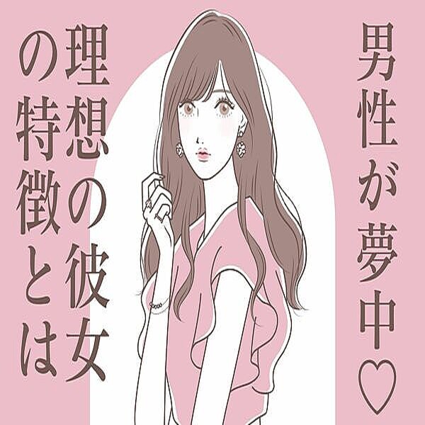 男性が夢中!結婚を熱望する理想の彼女の特徴3つ♡第3位:自分を大切にしている、第2位:優しさと思いやりがある、第1位は ? 2023年4