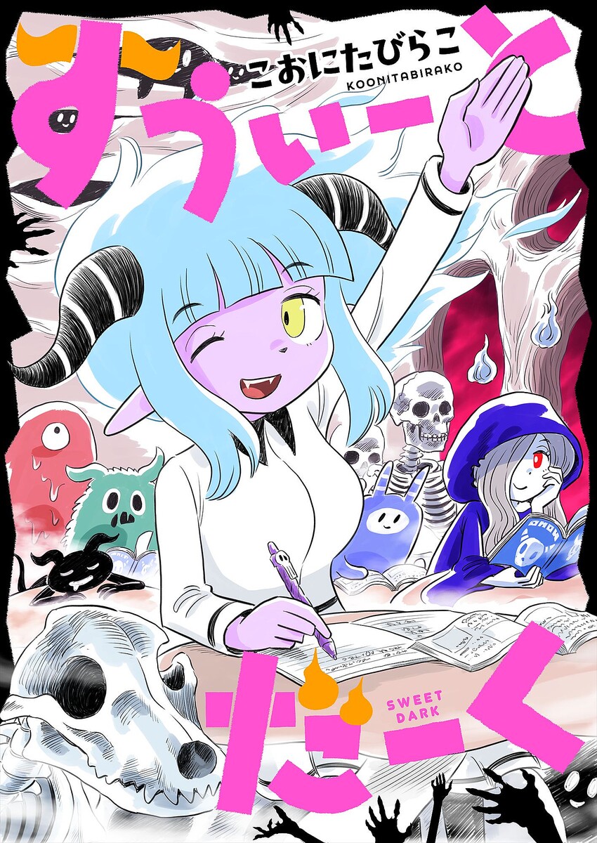 ダークな世界で学園生活！ 「すうぃーとだーく」がcomipo/DLsite comipoにて連載開始！ (2025年4月6日掲載) - ライブドアニュース