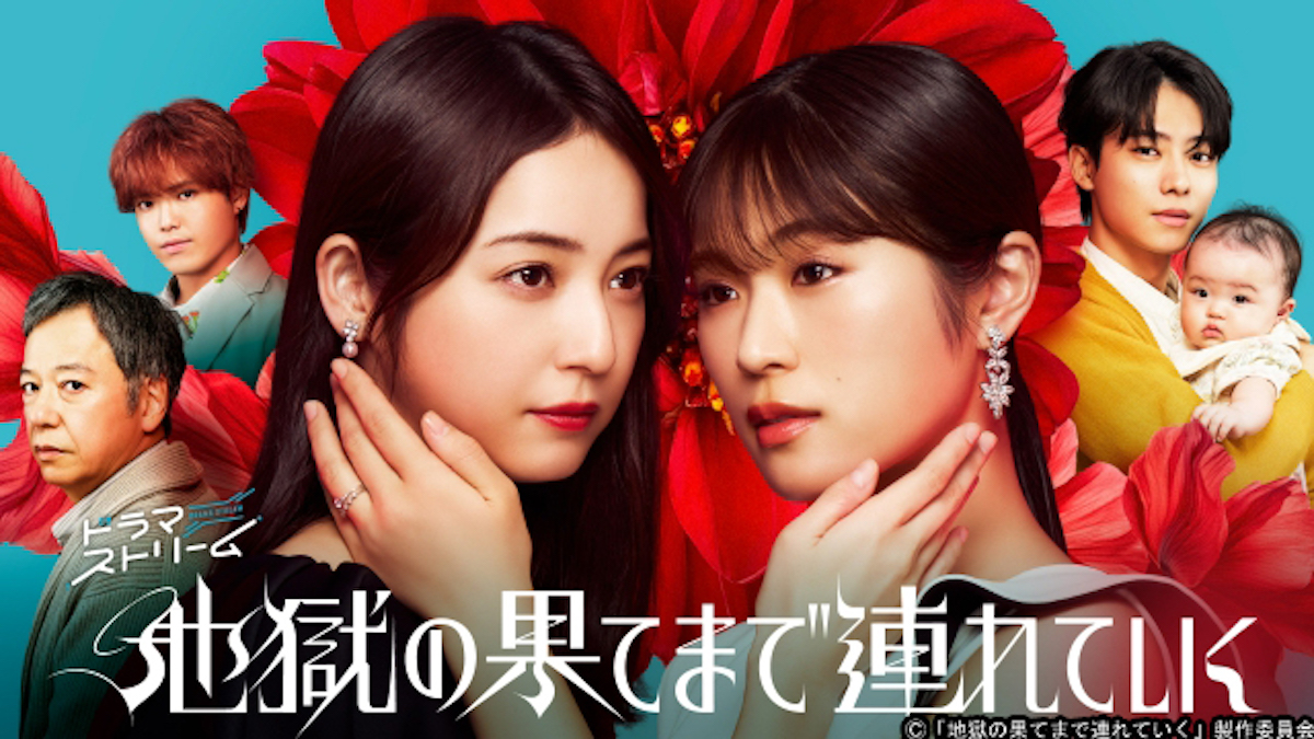 佐々木希×渋谷凪咲『地獄の果てまで連れていく』第1話、TVer再生数100万回突破 - ライブドアニュース