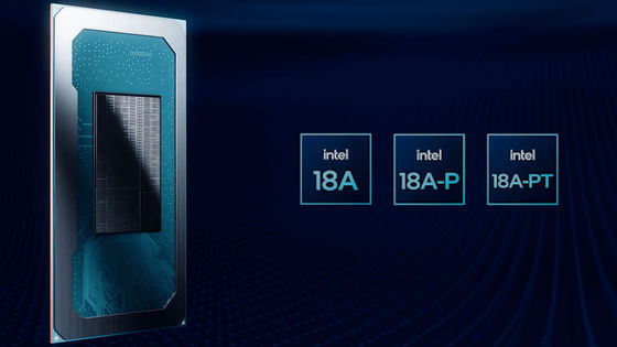 Intelは18Aプロセスの製造に苦戦中、仕様を満たすのは2025年夏時点でもまだ10％ - ライブドアニュース