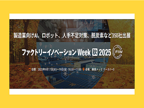 アイスマイリー、9/17（水）から3日間「Factory Innovation Week [秋] 2025」にブース出展 (2025年9月2日掲載) - ライブドアニュース