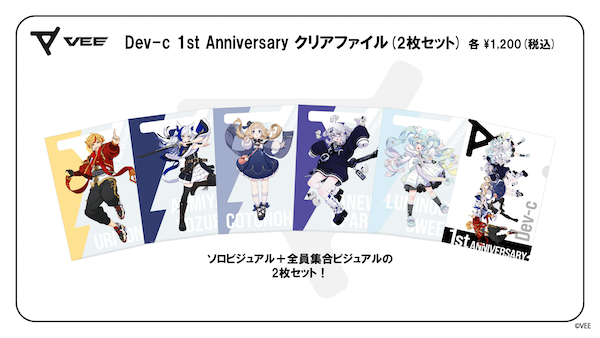 【画像】VTuberプロジェクト「VEE」から「Dev-c」5名のデビュー1周年グッズが登場！ 3/4 - ライブドアニュース