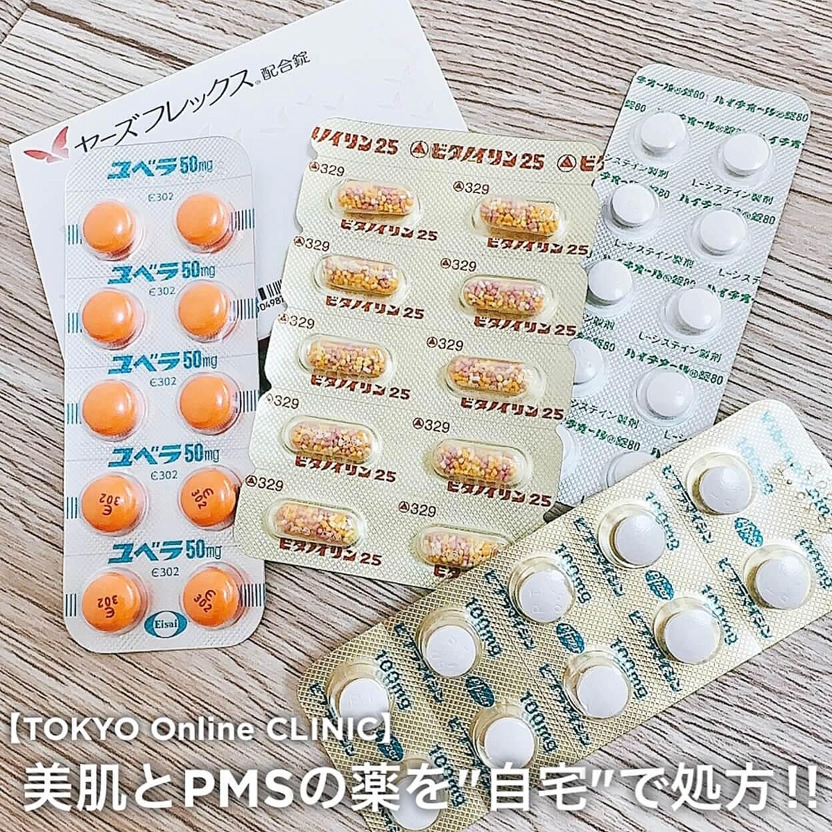 美肌もPMSのお薬も、自宅で簡単処方！ - Peachy - ライブドアニュース