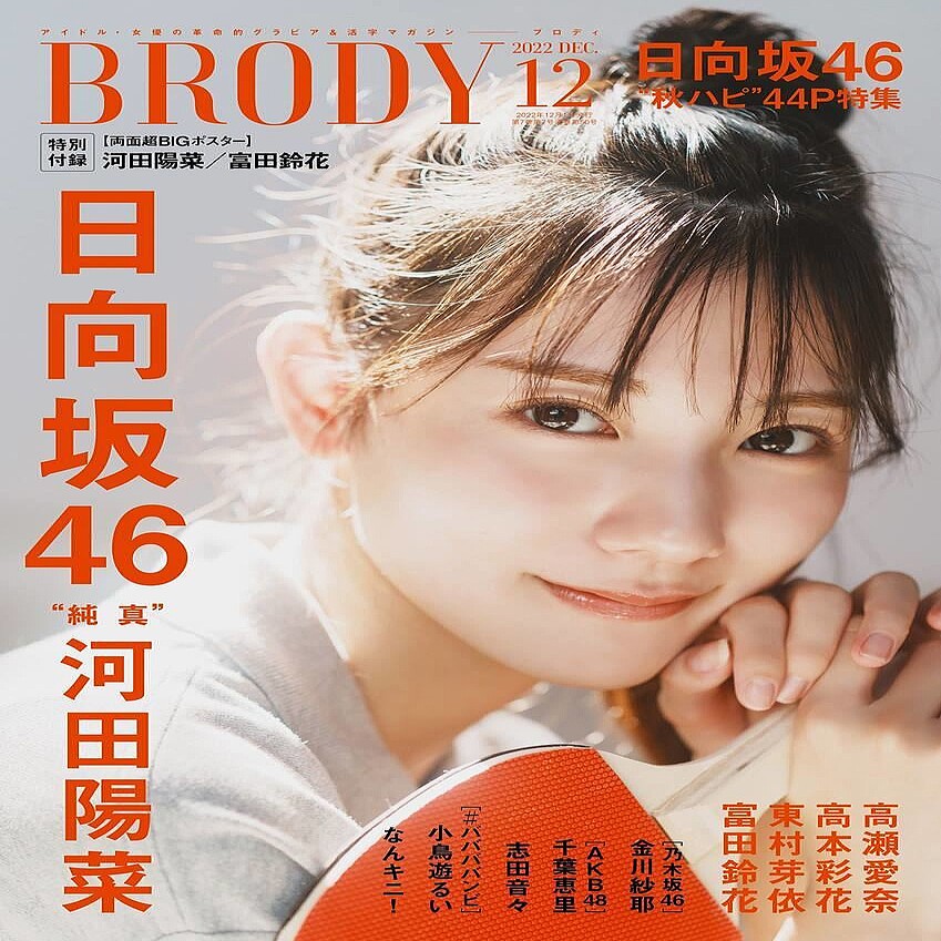 日向坂46河田陽菜、“不思議かわいい”世界観で『BRODY』表紙＆巻頭24P (2022年10月17日掲載) - ライブドアニュース