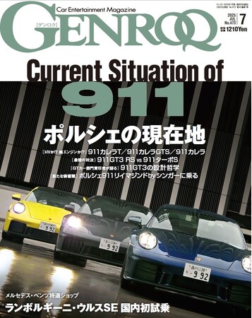 GENROQ2025年7月号発売！特集は「最新ポルシェ911の世界」。 (2025年5月26日掲載) - ライブドアニュース