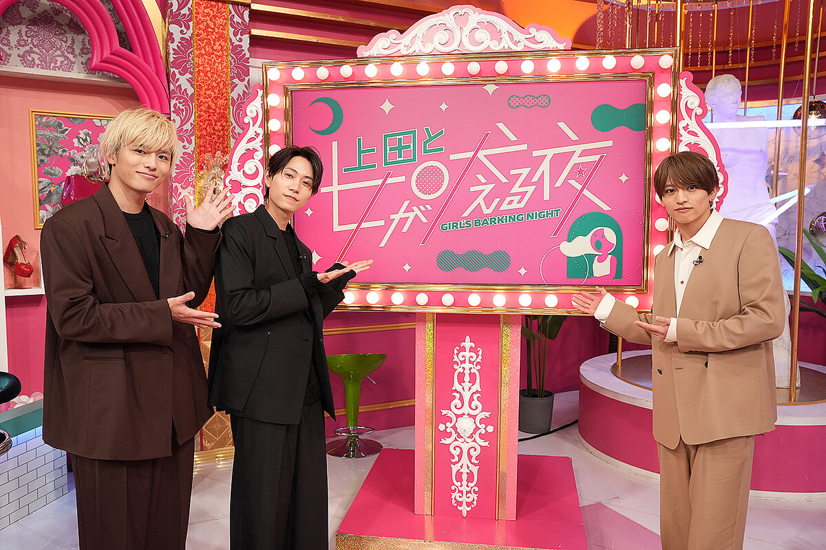 timelesz橋本将生＆猪俣周杜＆篠塚大輝が『上田と女が吠える夜』2時間SPに登場！“1円でも得したい女たち”とトーク合戦 - ライブドアニュース