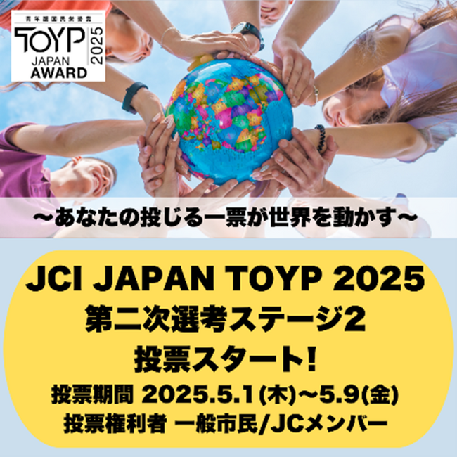 「JCI JAPAN TOYP 2025」第二次選考ステージ2開始！ 5/1（木）から9（金）まで一般WEB投票受付中 (2025年5月1日 ...