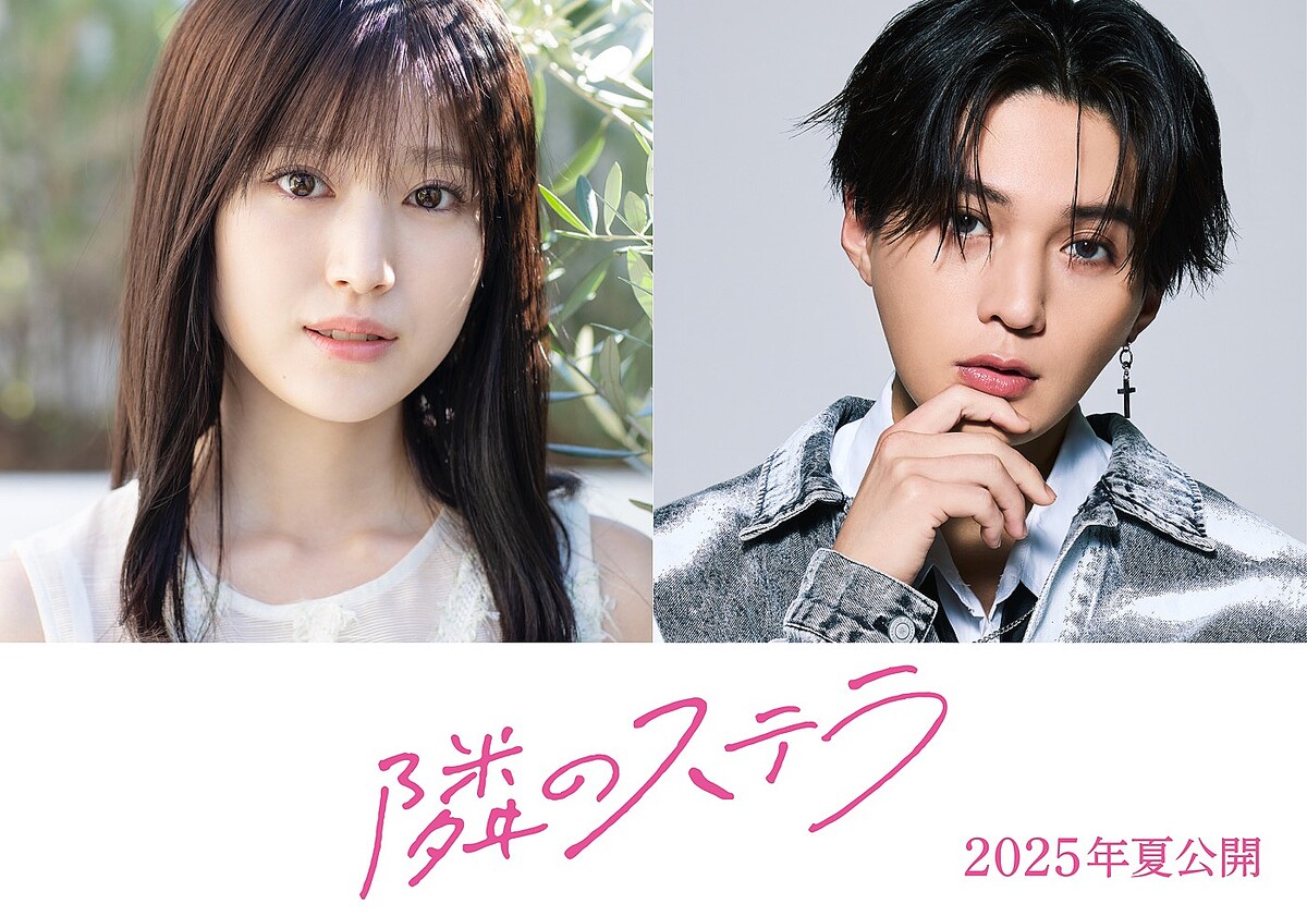 福本莉子×八木勇征（FANTASTICS）W主演！人気漫画『隣のステラ』実写映画化決定 - ライブドアニュース