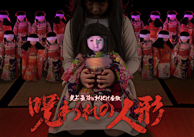 史上最恐の体験型お化け屋敷！東映太秦映画村「呪われの人形」 - ライブドアニュース
