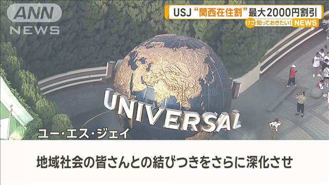 USJ“関西在住割” 最大2000円割引 - ライブドアニュース