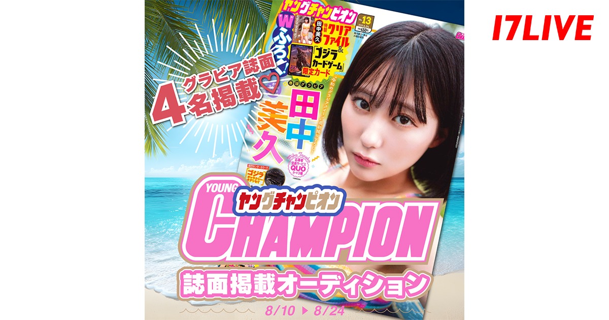 17LIVE、イベント「『ヤングチャンピオン』誌面掲載オーディション」を開催 入賞者は雑誌巻頭グラビアに出演も - ライブドアニュース